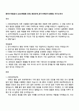 한국수자원공사 [2025체험형 인턴] 한강유역_경기서북권지사(행정) 자기소개서-1페이지