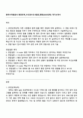 한국수자원공사 한강유역_수도권수도사업단_행정(2025인턴) 자기소개서-1페이지