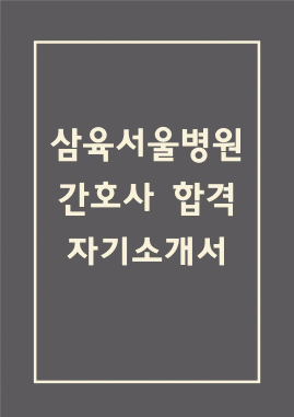 [삼육서울병원 간호사 자기소개서] 삼육서울병원 간호사 자소서 예문 (왜 삼육서울병원에 적합한 인재인지 강조한 자기소개서)-1페이지