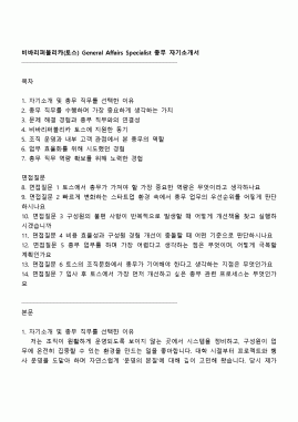 비바리퍼블리카(토스) General Affairs Specialist 총무 자기소개서-1페이지