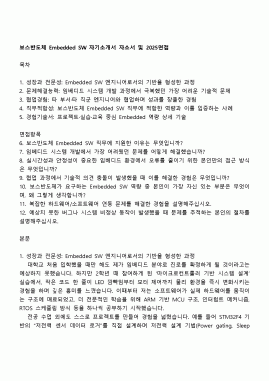 보스반도체 Embedded SW 자기소개서 자소서 및 2025면접-1페이지