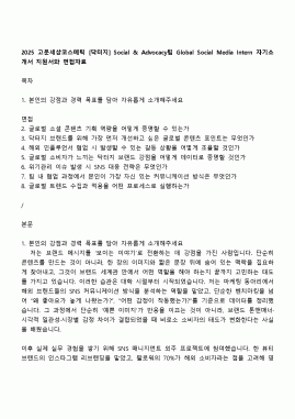 2025 고운세상코스메틱 [닥터지] Social & Advocacy팀 Global Social Media Intern 자기소개서 지원서와 면접자료-1페이지