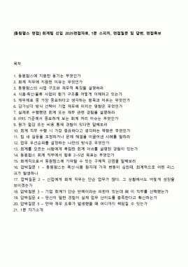 [동원팜스 면접] 회계팀 신입 2025면접자료, 1분 스피치, 면접질문 및 답변, 면접족보-1페이지