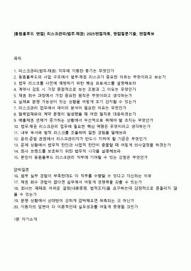 [동원홈푸드 면접] 리스크관리(법무-1페이지