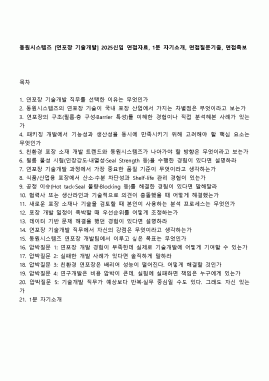 동원시스템즈 [연포장 기술개발] 2025신입 면접자료, 1분 자기소개, 면접질문기출, 면접족보-1페이지
