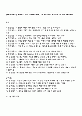 [동원시스템즈] 해외영업 직무 2025면접족보, 1분 자기소개, 면접질문 및 답변, 면접족보-1페이지