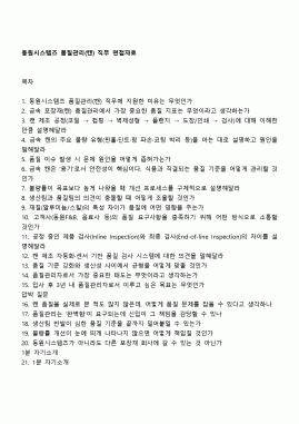 동원시스템즈 품질관리(캔) 직무 면접자료-1페이지