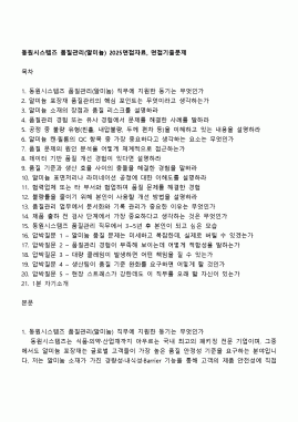 동원시스템즈 품질관리(알미늄) 2025면접자료, 면접기출문제-1페이지