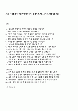2025 서울신문사 수습기자(취재기자) 면접자료, 1분 스피치, 면접질문기출-1페이지