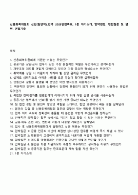 신용회복위원회 신입(일반직)_전국 2025면접족보, 1분 자기소개, 압박면접, 면접질문 및 답변, 면접기출-1페이지