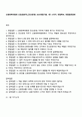 신용회복위원회 신입(일반직)_전산(운영) 2025면접기출, 1분 스피치, 면접족보, 면접질문답변-1페이지
