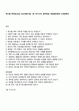 에스엘 재무팀(신입) 2025면접기출, 1분 자기소개, 압박면접, 면접질문답변, SL면접족보-1페이지