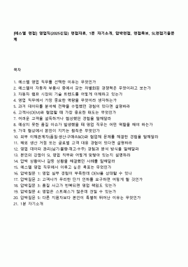 [에스엘 면접] 영업직(2025신입) 면접자료, 1분 자기소개, 압박면접, 면접족보, SL면접기출문제-1페이지
