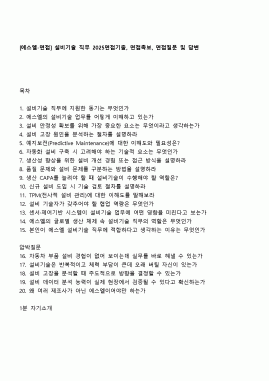 [에스엘-면접] 설비기술 직무 2025면접기출, 면접족보, 면접질문 및 답변-1페이지