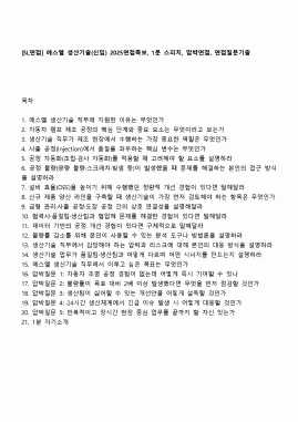 [SL면접] 에스엘 생산기술(신입) 2025면접족보, 1분 스피치, 압박면접, 면접질문기출-1페이지