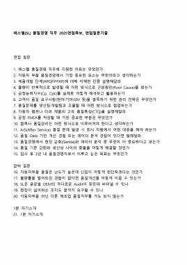 에스엘(SL) 품질경영 직무 2025면접족보, 면접질문기출-1페이지