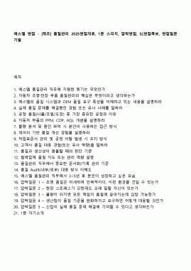 에스엘 면접 - [제조] 품질관리 2025면접자료, 1분 스피치, 압박면접, SL면접족보, 면접질문기출-1페이지