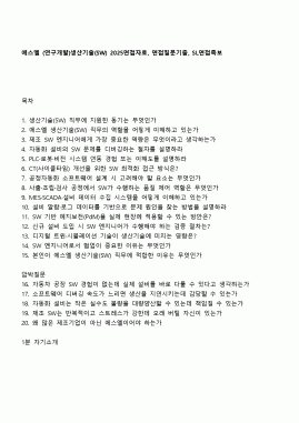 에스엘 (연구개발)생산기술(SW) 2025면접자료, 면접질문기출, SL면접족보-1페이지