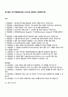 에스엘(SL) 연구개발(램프설계) 2025신입 면접족보, 면접질문기출-1페이지