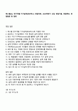 에스엘(SL) 연구개발-기구설계(로보틱스) 면접자료, 2025하반기 신입 면접기출, 면접족보, 면접질문 및 답변-1페이지