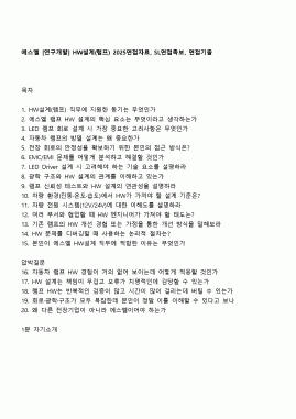 에스엘 [연구개발] HW설계(램프) 2025면접자료, SL면접족보, 면접기출-1페이지