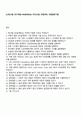 SL(에스엘) 연구개발-HW설계(BSA) 직무(신입) 면접자료, 면접질문기출-1페이지