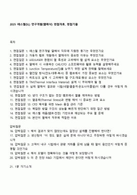 2025 에스엘(SL) 연구개발(열해석) 면접자료, 면접기출-1페이지