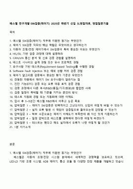 에스엘 연구개발-SW검증(제어기) 2025년 하반기 신입 SL면접자료, 면접질문기출-1페이지
