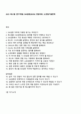 2025 에스엘 (연구개발) SW검증(SBCM) 면접자료, SL면접기출문제-1페이지