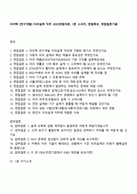 미러텍 [연구개발] 미러설계 직무 2025면접자료, 1분 스피치, 면접족보, 면접질문기출-1페이지