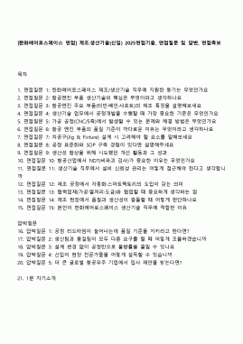 [한화에어로스페이스 면접] 제조-1페이지
