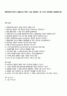 한화에어로스페이스 품질(2025 하반기 신입) 면접족보, 1분 스피치, 압박면접, 면접질문기출-1페이지