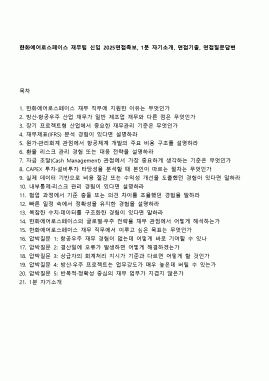 한화에어로스페이스 재무팀 신입 2025면접족보, 1분 자기소개, 면접기출, 면접질문답변-1페이지