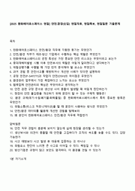 [2025 한화에어로스페이스 면접] 안전-1페이지