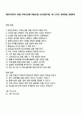 [현대그린푸드 면접] 구매·신상품 개발(신입) 2025면접기출, 1분 스피치, 압박면접, 면접족보-1페이지