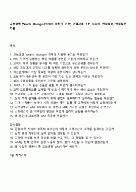 교보생명 Wealth Manager(FY2025 하반기 인턴) 면접자료, 1분 스피치, 면접족보, 면접질문기출-1페이지