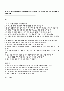 국가유산진흥원 [제한]일반직 5급(AI활용) 2025면접자료, 1분 스피치, 압박면접, 면접족보, 면접질문기출-1페이지