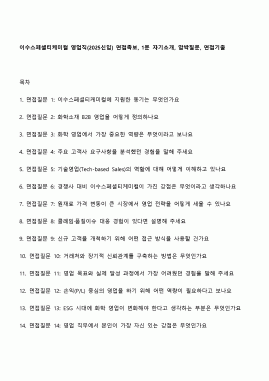 이수스페셜티케미컬 영업직(2025신입) 면접족보, 1분 자기소개, 압박질문, 면접기출-1페이지