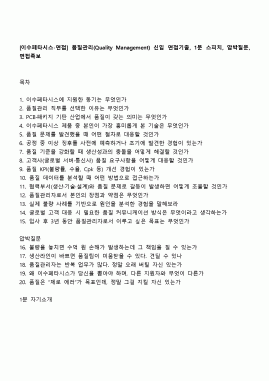 [이수페타시스-면접] 품질관리(Quality Management) 신입 면접기출, 1분 스피치, 압박질문, 면접족보-1페이지