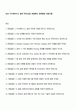 2025 이수페타시스 설계 직무(신입) 면접족보, 압박질문, 면접기출-1페이지
