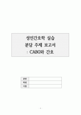 CABG와 간호 성인간호학 문헌고찰-1페이지