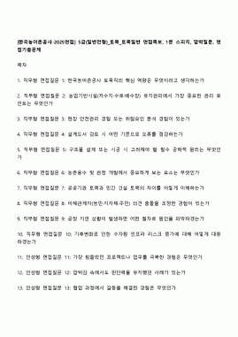 [한국농어촌공사-2025면접] 5급(일반전형)_토목_토목일반 면접족보, 1분 스피치, 압박질문, 면접기출문제-1페이지
