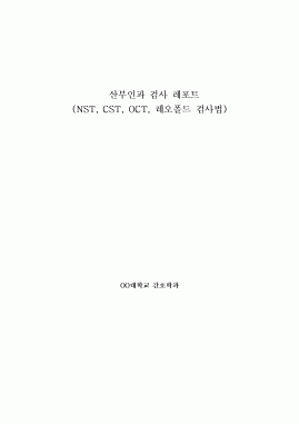 산부인과 검사 레포트-1페이지