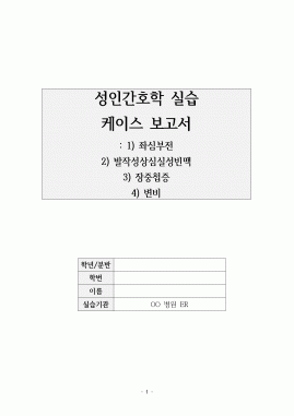 성인실습 케이스스터디(좌심부전, 발작성상심실성빈맥, 장중첩증, 변비)-1페이지
