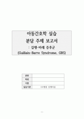 아동간호학 분담주제 보고서 - 길랭-바레 증후군-1페이지