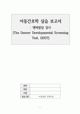 아동간호학실습_DDST 보고서(+)-1페이지