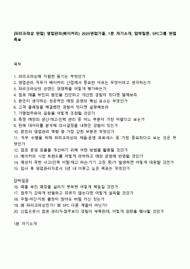[파리크라상 면접] 영업관리(베이커리) 2025면접기출, 1분 자기소개, 압박질문, SPC그룹 면접족보-1페이지