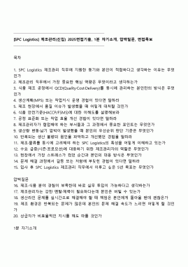 [SPC Logistics] 제조관리(신입) 2025면접기출, 1분 자기소개, 압박질문, 면접족보-1페이지