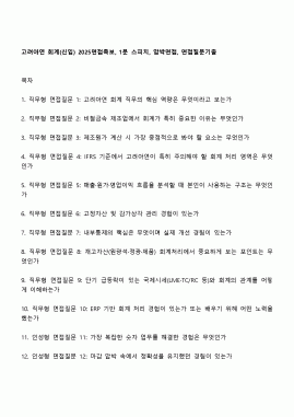 고려아연 회계(신입) 2025면접족보, 1분 스피치, 압박면접, 면접질문기출-1페이지