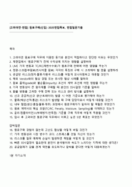 [고려아연-면접] 원료구매(신입) 2025면접족보, 면접질문기출-1페이지